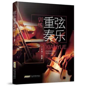 弦乐重奏训练 丁芷诺 安徽文艺出版社 音乐