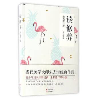 谈修养(修订增补版)