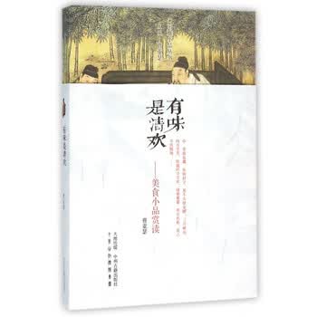 有味是清欢--美食小品赏读/闲雅小品丛书