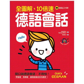 【】全圖解、10倍速德語會話(附1MP3)港台原版图书书籍