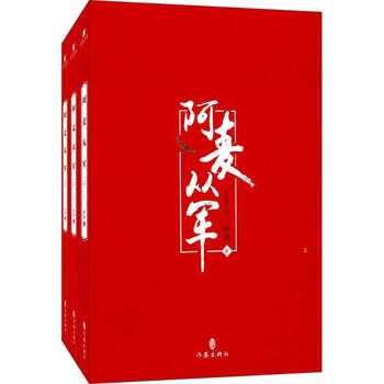 阿麦从军(全新修订版)鲜橙 著