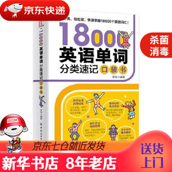 【新华书店 正版书籍】18000英语单词分类速记口袋书李琦中国纺织出版社 正版图书绘本