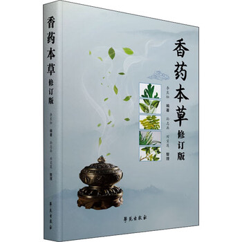 香药本草 修订版