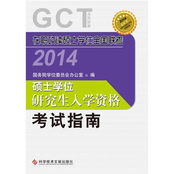 在职攻读硕士学位全国联考 硕士学位研究生入学资格考试指南2014 考试 国务院学位委员会办公室编 科