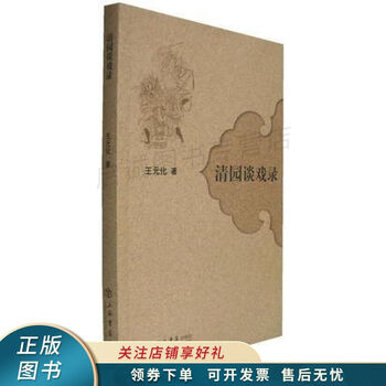 清园谈戏录 王元化