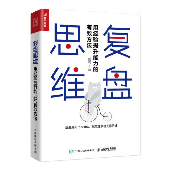 复盘思维用经验提升能力的方法