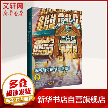 达勒古特梦百货店 图书
