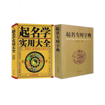 中国起名学实用大全 金志文+起名专用字典 姓名学命理五行 四柱数理 取名起名好名字起名改名