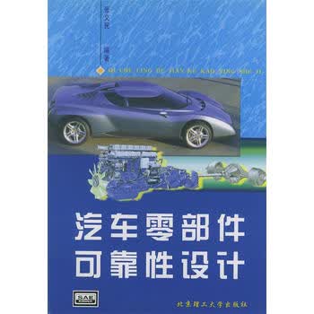 汽车零部件可靠性设计 张义民 编【正版书】