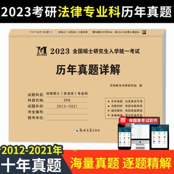 考研法律硕士（非法学）专业科2023历年真题详解（2012-2021十年真题）（赠：命题库）