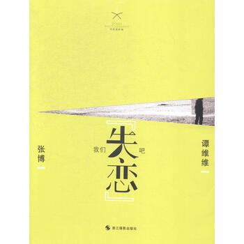 我们“失恋”吧 张博 婚恋与两性 9787551404761