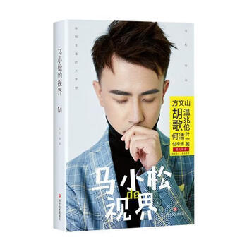 马小松de视界 马松 四川文艺出版社