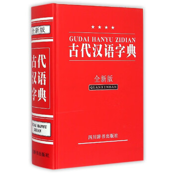 古代汉语字典(全新版)(精)