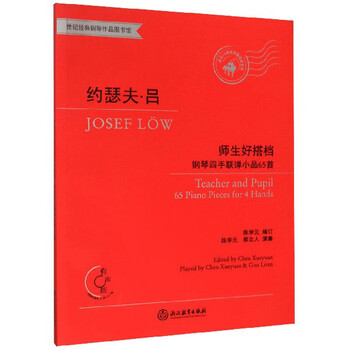 约瑟夫·吕：师生好搭档钢琴四手联弹小品65首（有声版 适合1-6级或同等程度使用 附光盘）
