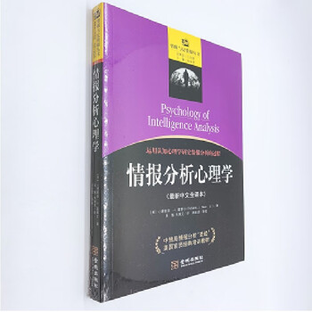 情报分析心理学(附读书札记）