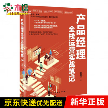 产品经理全栈运营实战笔记