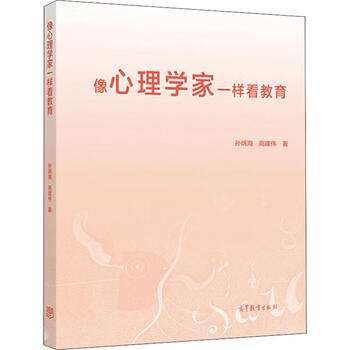 像心理学家一样看教育