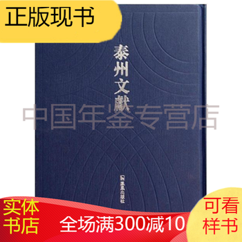 泰州文献（16开精装 全十二册 原箱装）