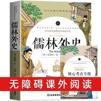 儒林外史青少年版正版原著吴敬梓 小学生五六年级初中初一初三中小学生阅读课外书必读书籍老师推荐经典书