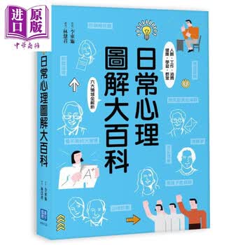 日常心理图解大百科 人际 工作 消费 健康学习群众六大领域全解析 台版 李东龟 汉宇国际 大众心理学