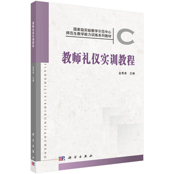 国家级实验教学示范中心师范生教学能力实训系列教材：教师礼仪实训教程