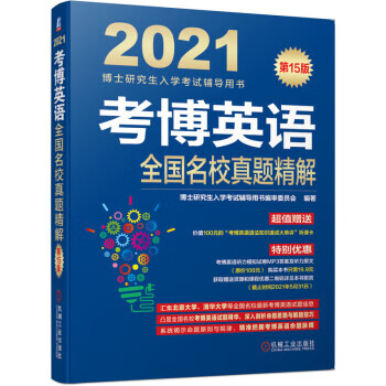 2021博士研究生入学考试辅导用书 考博英语全国名校真题精解 5版