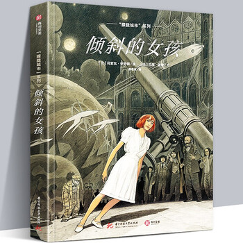 【】朦胧城市系列：倾斜的女孩 纸上建筑博物馆 故事类图像小说 欧漫科幻漫画小说