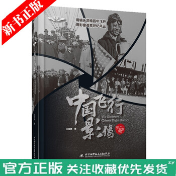 中国·飞行·影像 亚男 镜头浓缩百年飞行，影像荟萃世纪风云。照片无言，穿越时空来见你；岁月有声，你用