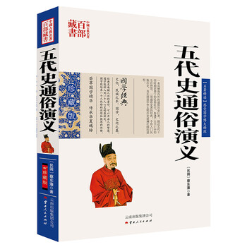 中国古典名著百部藏书：五代史通俗演义