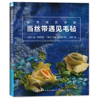 丝带绣艺术家：当丝带遇见毛毡
