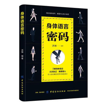 身体语言密码 洪琳 著【正版书】
