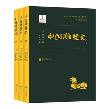 正版 中国雕塑史（全三册）9787514613230
