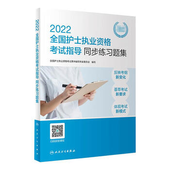 2022全国护士执业资格考试指导 同步练习题集（配增值） 图书