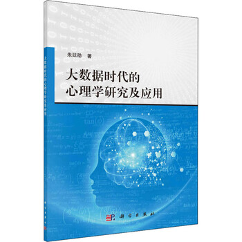 大数据时代的心理学研究及应用