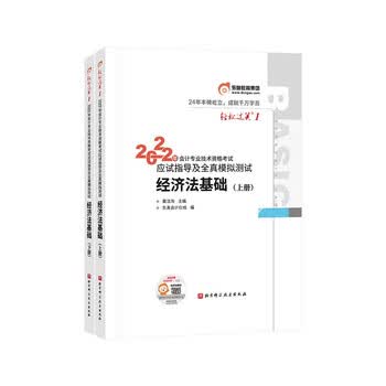 东奥初级会计职称2022教材（官方正版）辅导? 经济法基础 轻松过关1 2022年会计专业技术资格考试应试指导及全真模拟测试