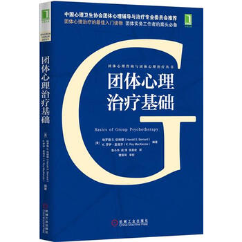 团体心理治疗基础 [美] 哈罗德 S. 伯纳德(Harold S. Be4981225