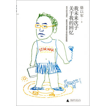 我未来次子关于我的回忆(精)
