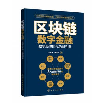 区块链数字金融——数字经济时代的新引擎