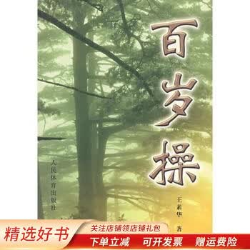 百岁操 王素华