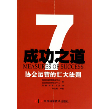 成功之道(协会运营的七大法则)