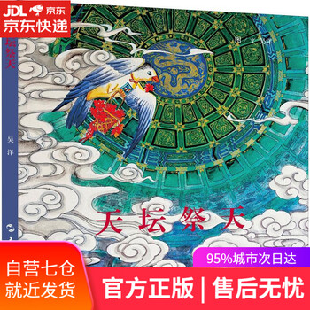 【正版图书】天坛祭天 吴洋 五州传播出版社