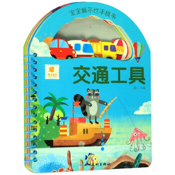 交通工具/宝宝撕不烂手提书