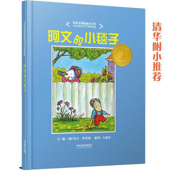 阿文的小毯子 凯文•亨克斯 (Kevin Henkes), 余治莹【正版书】