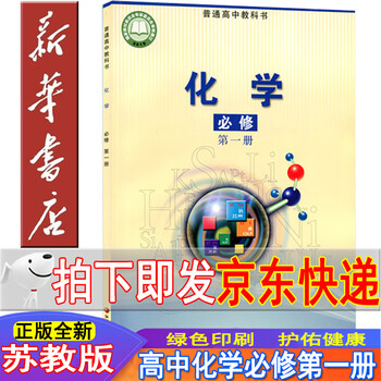 【新华书店正版书】苏教版高中化学教材 高一化学必修一1 高中化学必修第一1册 苏教版高中化学课本教材教科书 江苏凤凰教育出版社