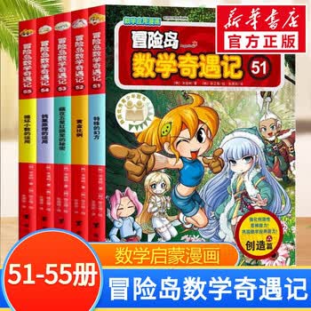 冒险岛数学奇遇记 数学启蒙绘本 趣味数学漫画书 全套51-55册