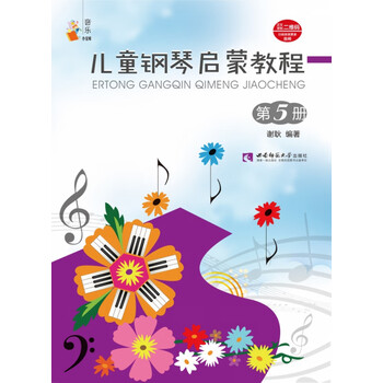 儿童钢琴启蒙教程（5）