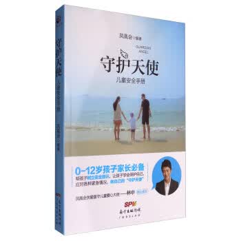 守护天使儿童安全手册
