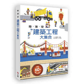 预售 陆海空建筑工程大集合 上谊文化公司台版原版书籍