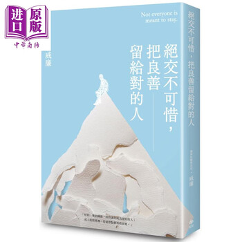 预售 绝交不可惜  把良善留给对的人  威廉  悦知  人际关系 人脉 处世