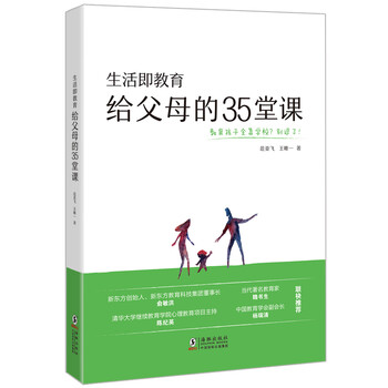生活即教育  给父母的35堂课